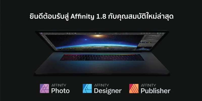 Affinity 1.8 กับคุณสมบัติใหม่ล่าสุด | 8baht.com