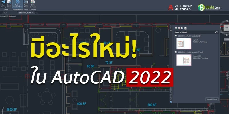 มีอะไรใหม่ใน Autocad2022 | 8baht.com