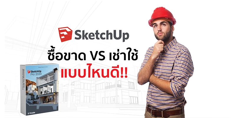 SketchUp Pro ซื้อขาดหรือเช่าใช้แบบไหนดี | 8baht.com