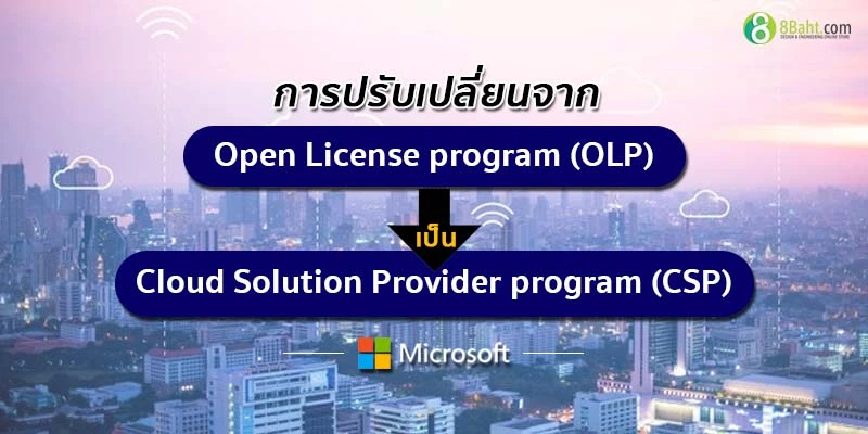 การปรับเปลี่ยนจาก Open License program(OLP) ไปเป็น Cloud Solution ...