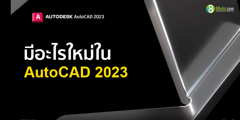 มีอะไรใหม่ใน AutoCAD 2023 | 8baht.com มีอะไรใหม่ใน AutoCAD 2023 | 8baht.com
