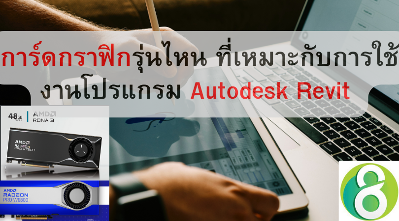การ์ดกราฟิกรุ่นไหน ที่เหมาะกับการใช้งานโปรแกรม Autodesk Revit ระดับ ...