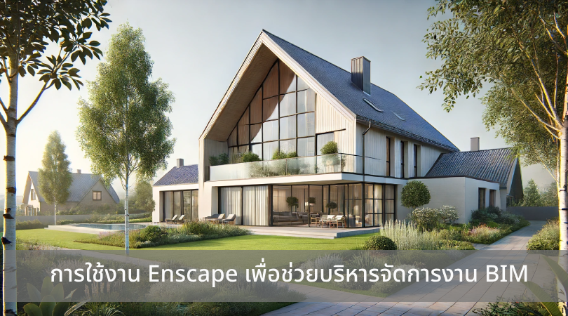 การใช้งาน Enscape เพื่อช่วยบริหารจัดการงาน BIM | 8baht.com