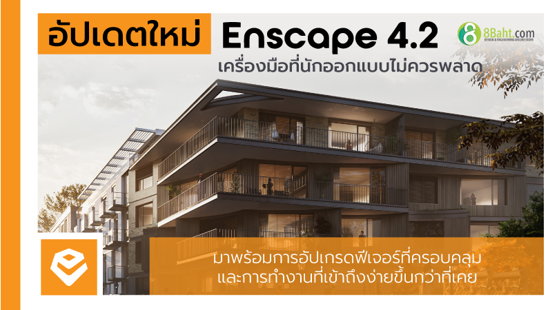 อัปเดตใหม่ Enscape 4.2 เครื่องมือที่นักออกแบบไม่ควรพลาด | 8baht.com