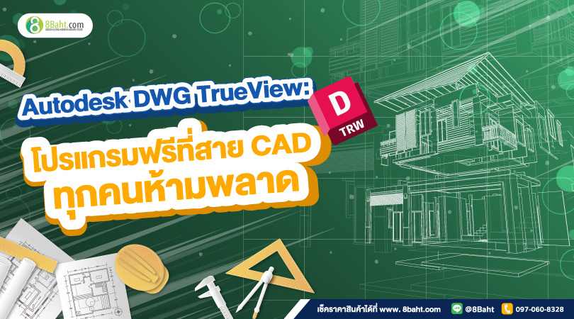 Autodesk DWG TrueView: เครื่องมือฟรีที่มืออาชีพ CAD ห้ามพลาด! | 8baht.com