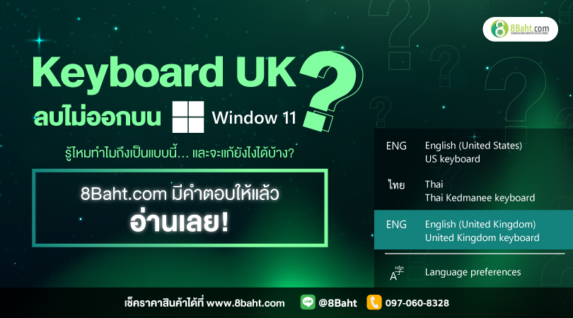 วิธีลบเลย์เอาต์คีย์บอร์ด English (UK) ใน Windows 11 อย่างถาวร | 8baht.com