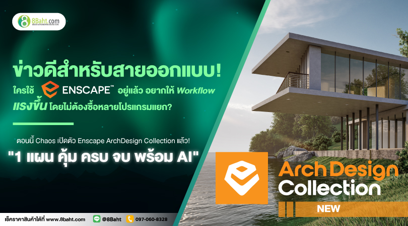 Enscape ArchDesign Collection: เสริมพลัง Workflow ด้วย AI | 8baht.com