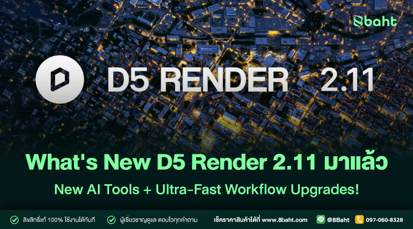 D5 Render 2.11 มาแล้ว: New AI Tools + Ultra-Fast Workflow Upgrades! | 8baht.com