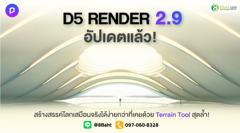 D5 Render 2.9 ออกแล้ว!!! | 8baht.com