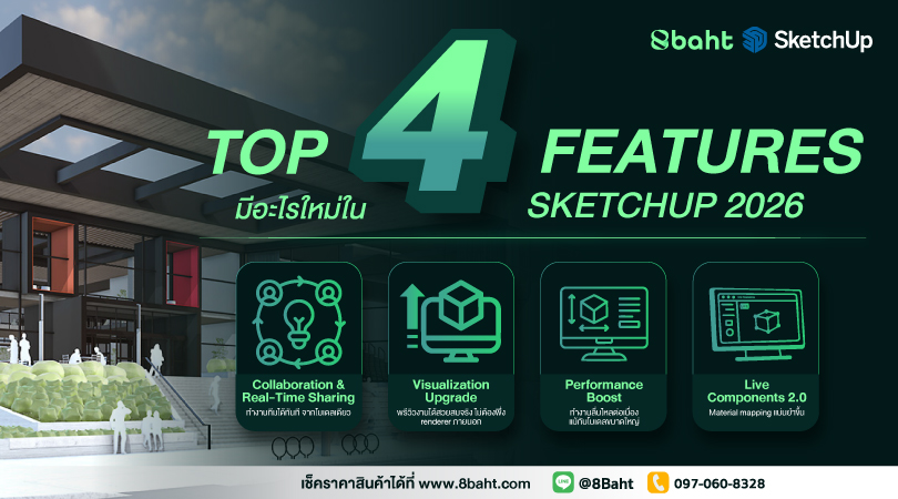 SketchUp 2026 เปิดตัวแล้ว! ส่องTOP 4 ฟีเจอร์ใหม่ ยกระดับงานออกแบบให้เร็วขึ้น สมจริงขึ้น และทำงาน ...