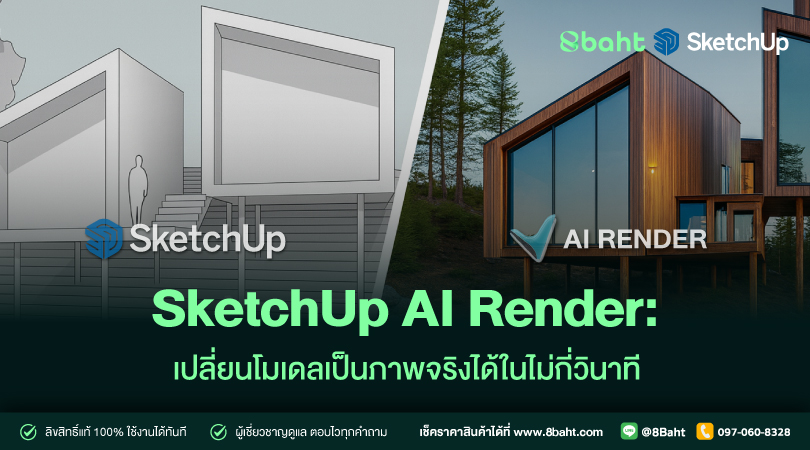 SketchUp AI Render: เปลี่ยนโมเดลเป็นภาพจริงได้ในไม่กี่วินาที | 8baht.com